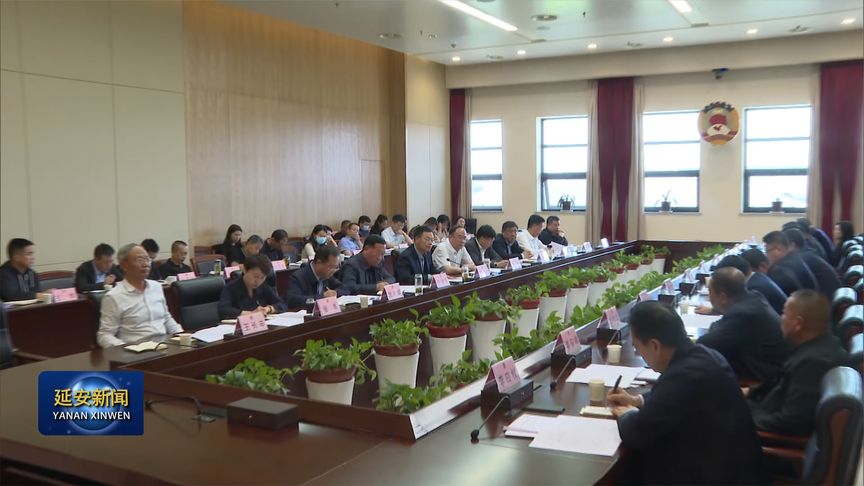 延安市政协召开机关党建暨党风廉政建设工作会议
