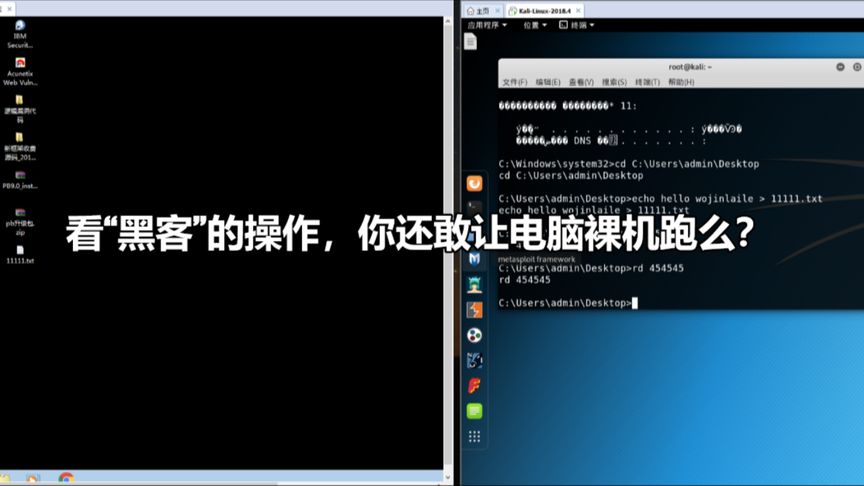 看“黑客”的操作,你还敢让电脑裸机跑么?