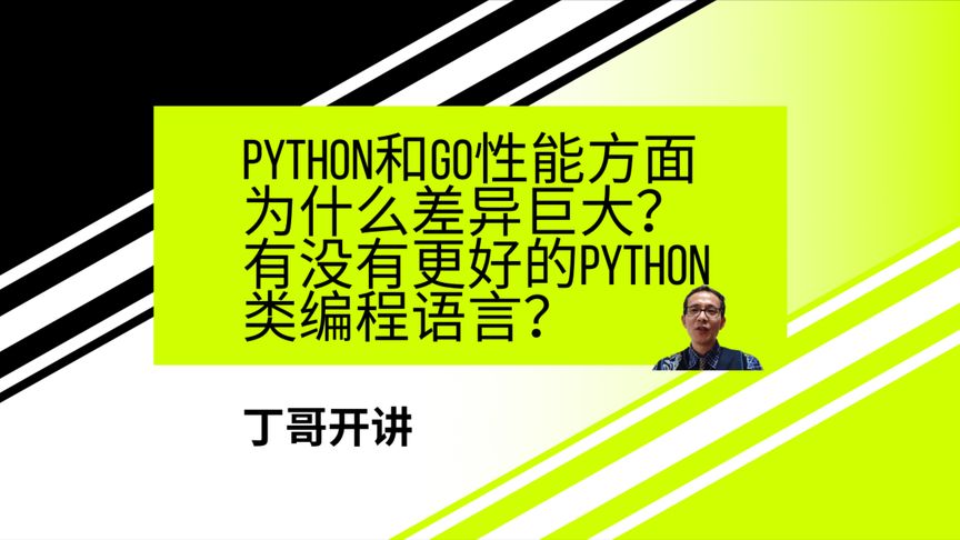 Python和Go性能方面为什么差异巨大?有没有更好的Python类编程