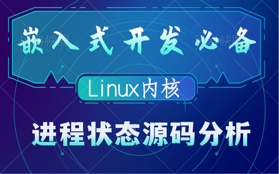 【零声教育Linux内核课程】Linux内核进程状态源码分析|进程管理|什么...