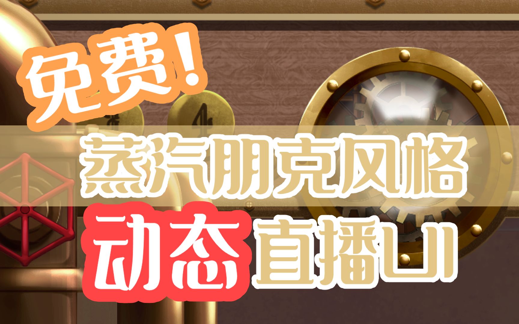 【免费直播UI】游戏用蒸汽朋克风格动态UI,齿轮、黄铜、压力计~!