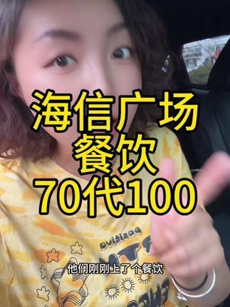 这次海信28周年庆餐饮力度大提前囤#海信广场 #青岛海信广场#餐饮...
