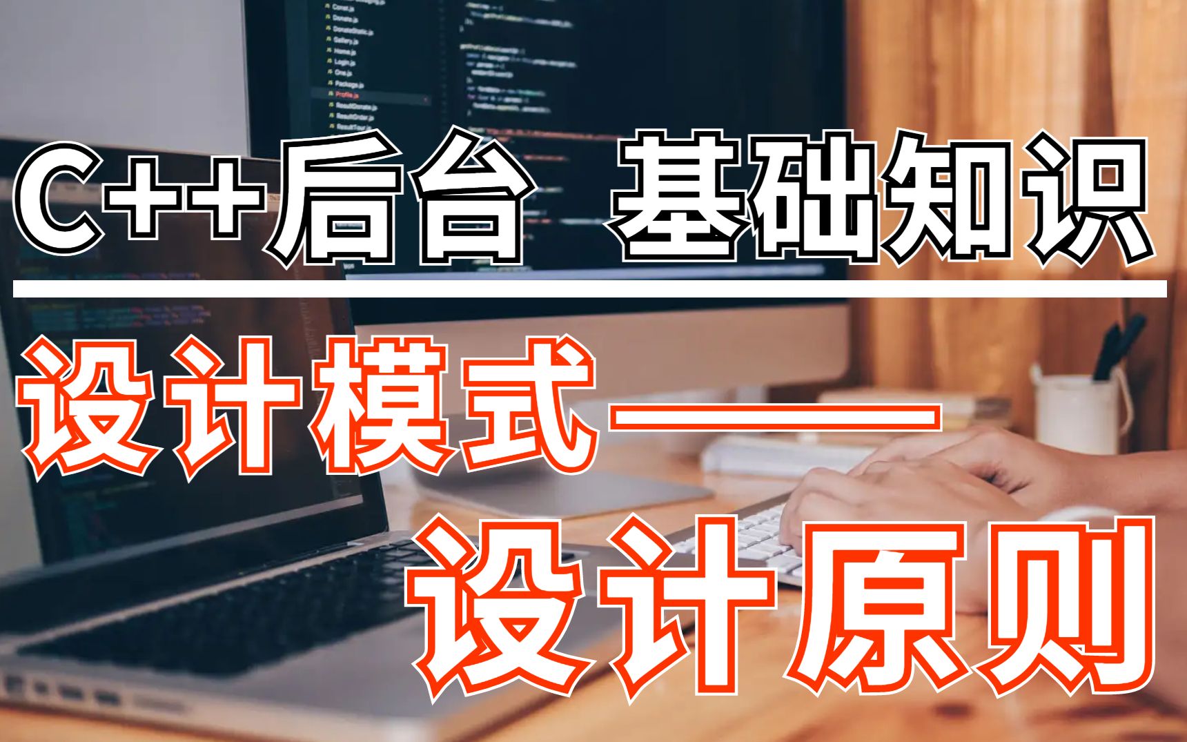 C++后台基础知识讲解——设计模式:设计原则