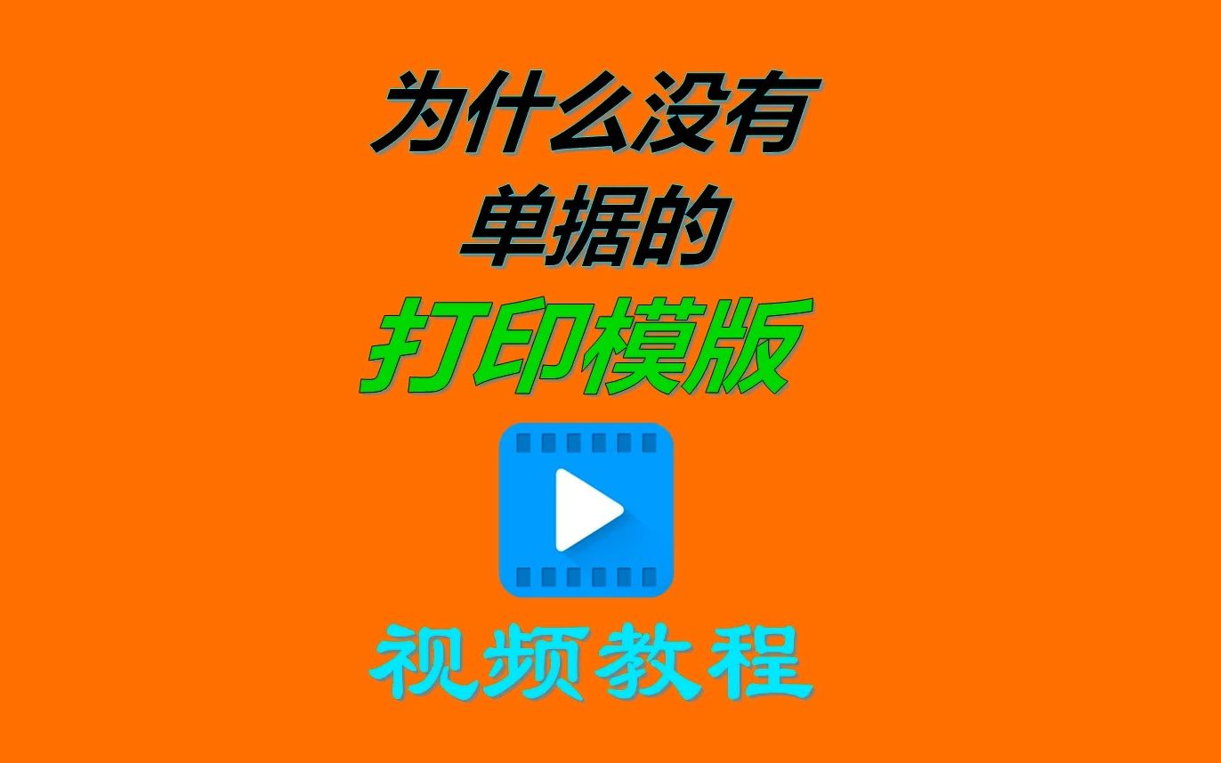 免费版的生产erp管理软件系统中为什么没有单据的打印模版