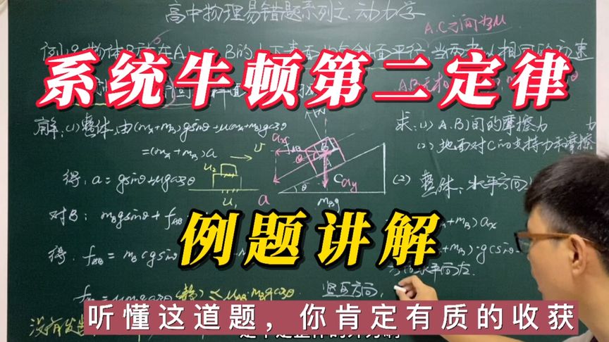 系统牛顿第二定律典型例题讲解,听懂这道题,相信你会收获不少