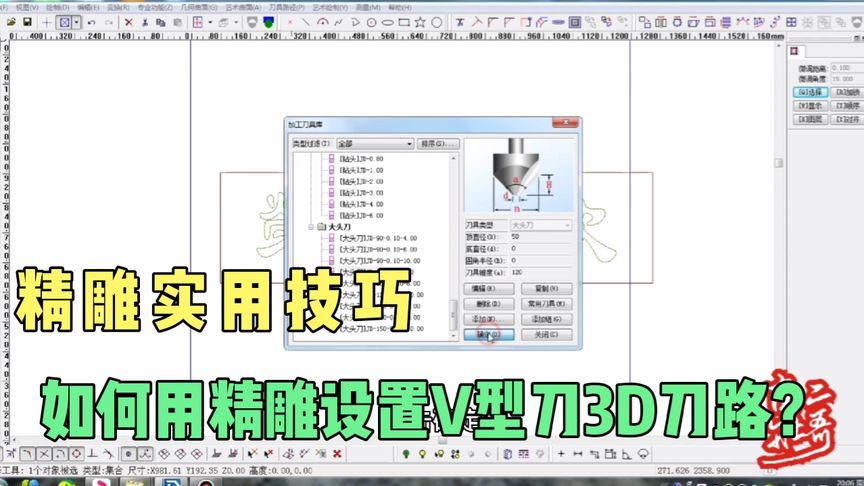 如何在精雕中设置V型刀3D刀路?老师傅经验分享,值得收藏