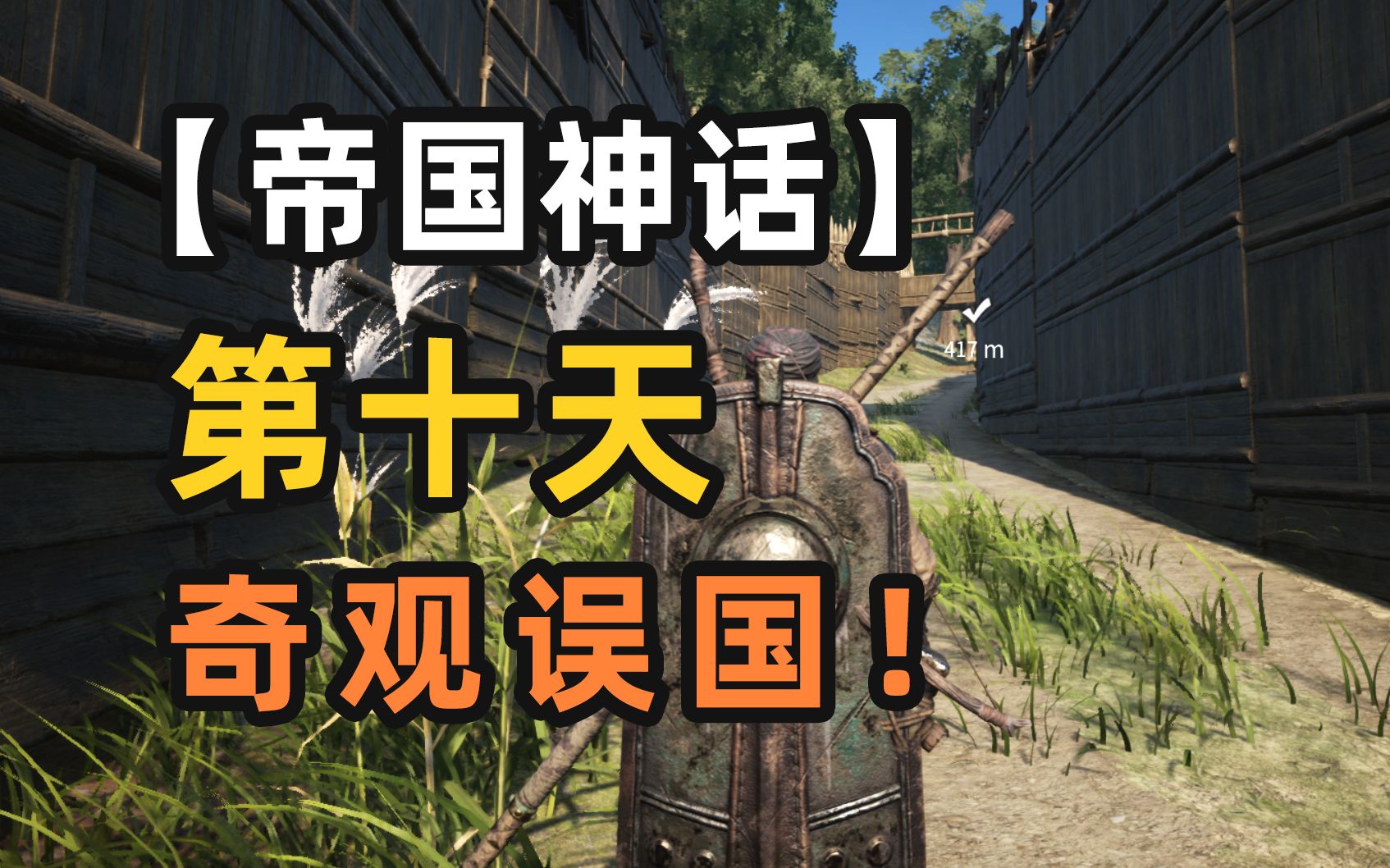 【帝国神话】被建筑系统折磨的散人玩家 肝硬化的每一天 Day10