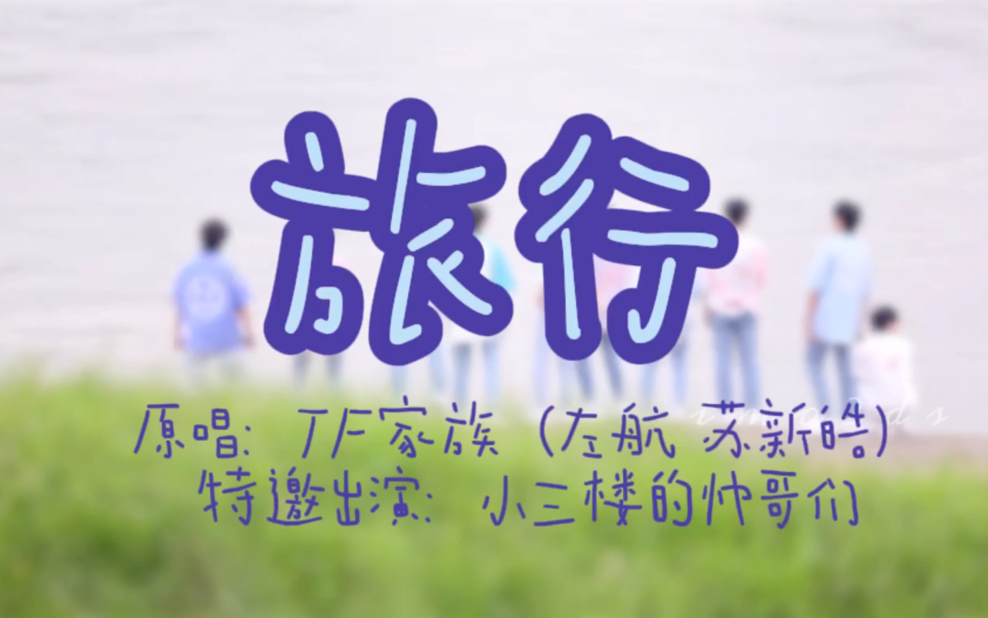 【TF家族三代】一起去《旅行》吧!左航苏新皓献唱 全员出演MV