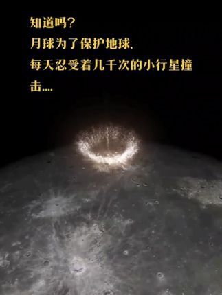知道吗月球为了保护地球,每天忍受着几千次的小行星撞击