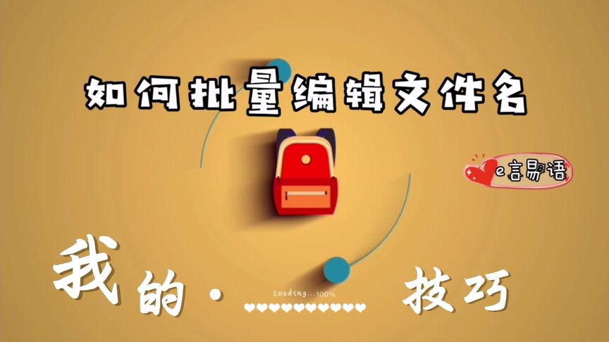 文件夹中的文件名乱七八糟,如何批量修改,这么做轻松搞定