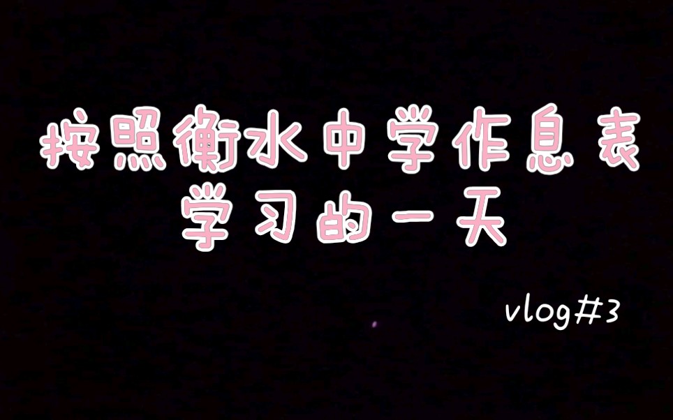 学习12小时/按照衡水中学作息表学习的一天/学习学习学习