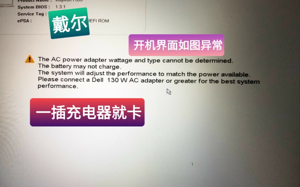 【原因探讨】戴尔一连接充电器就卡,开机提示电源适配器功率不符(cpu...