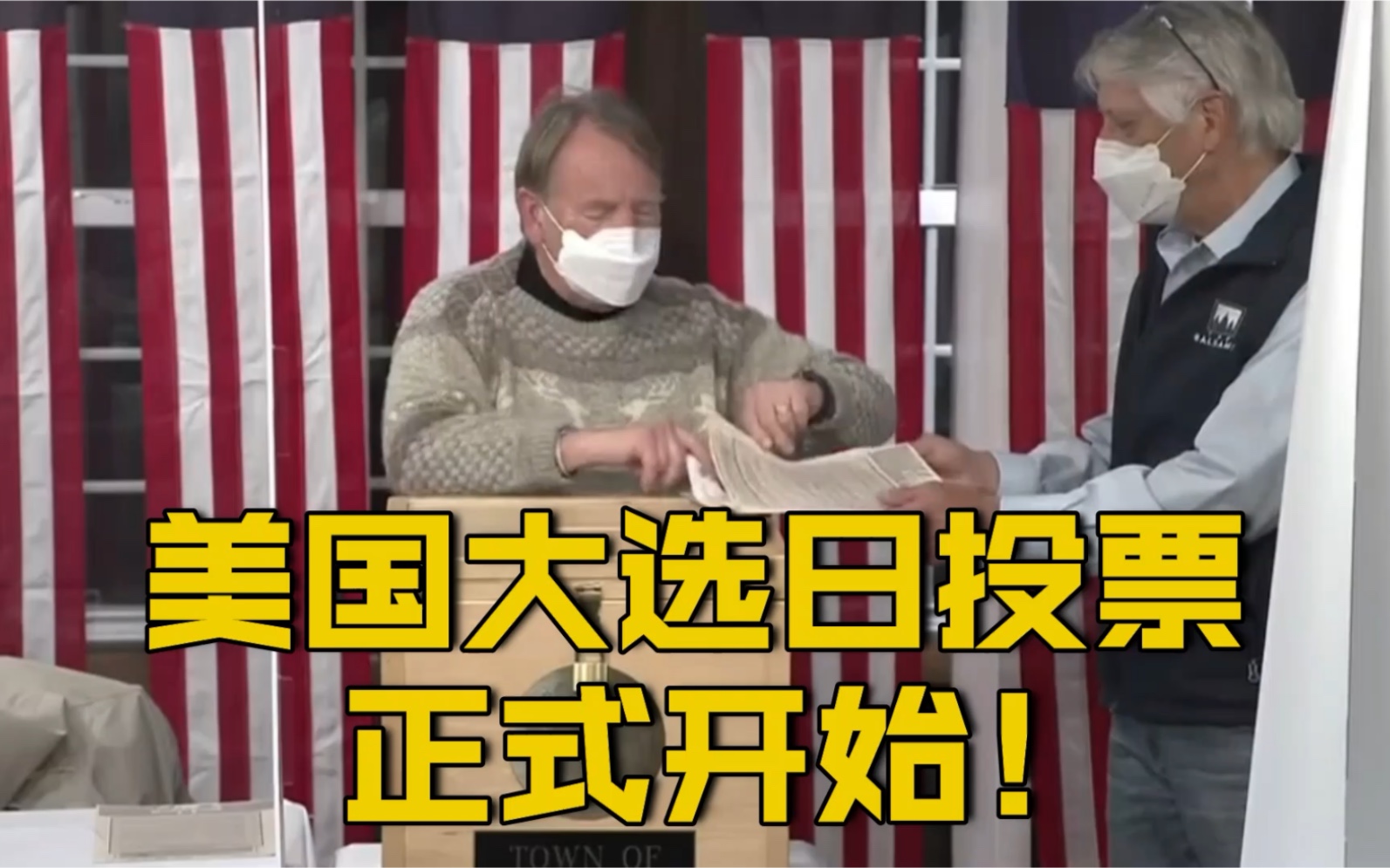 【直击美大选投票现场:选举日投票正式开始 特朗普暂时领先6张选票】
