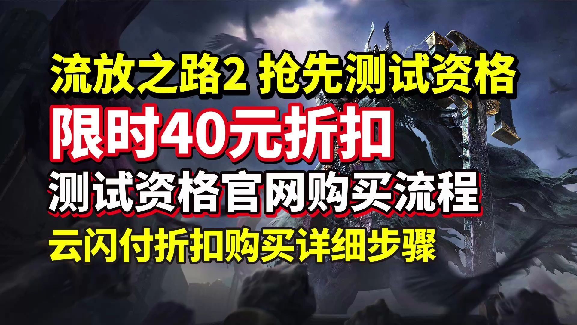 【抢先测试资格】流放之路2官网测试资格购买流程 云闪付限时40元...