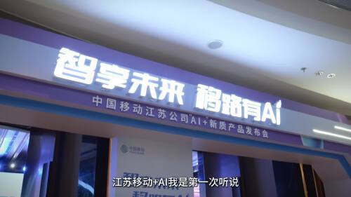 江苏移动和AI联动,会擦出怎样的火花?
