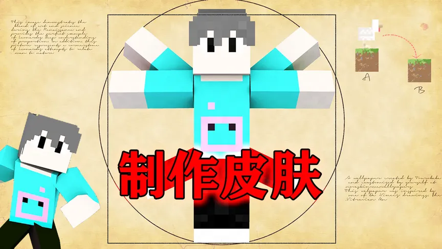 我的世界如何制作一款属于自己的皮肤,你离大神只差一步!