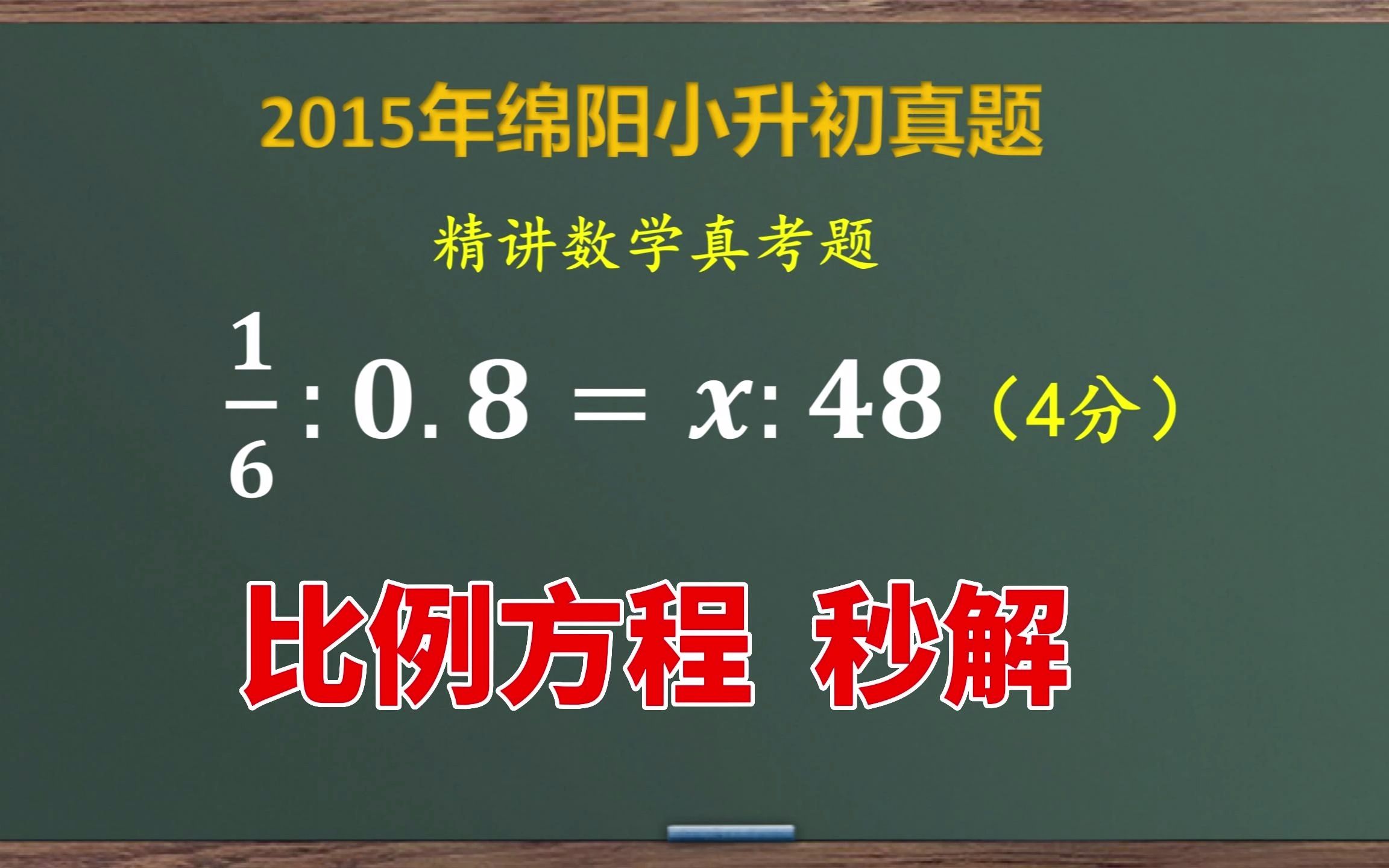 小升初数学真题,解方程:六分之一比0.8等于x比48,秒解出答案