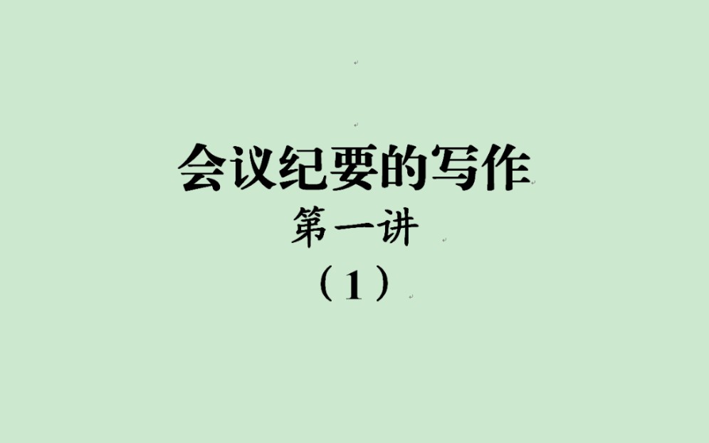 公文写作之《会议纪要写作》第一讲(1)
