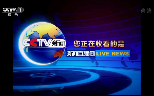 【中央电视台第一套节目综合频道CCTV-1高清】《新闻直播间》呼号...