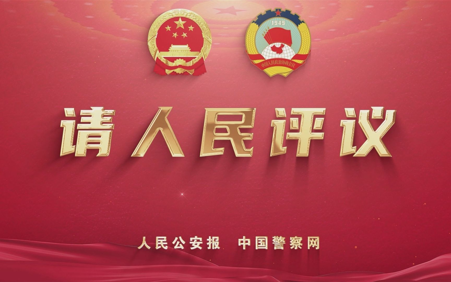 【请人民评议】社会各界高度评价公安机关执法规范化建设