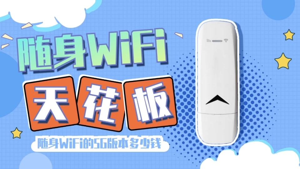【随身WiFi的天花板】为什么不买5G随身wifi?4G随身WiFi网速如何?