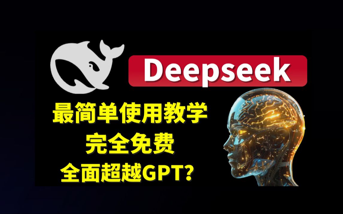超强免费AI!无需魔法,Deepseek保姆级手把手详细教学,100%国产AI...