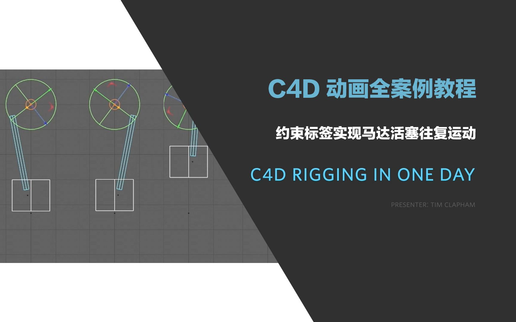 ...全案例教程03——约束标签实现简易马达活塞往复运动【中英字幕】