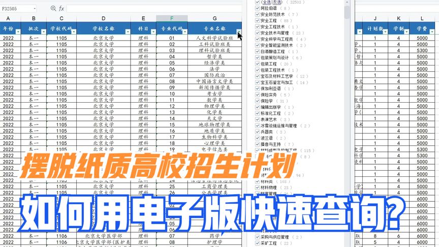 告别纸质招生计划大厚本,如何用EXCEL实现招生计划的快速查询