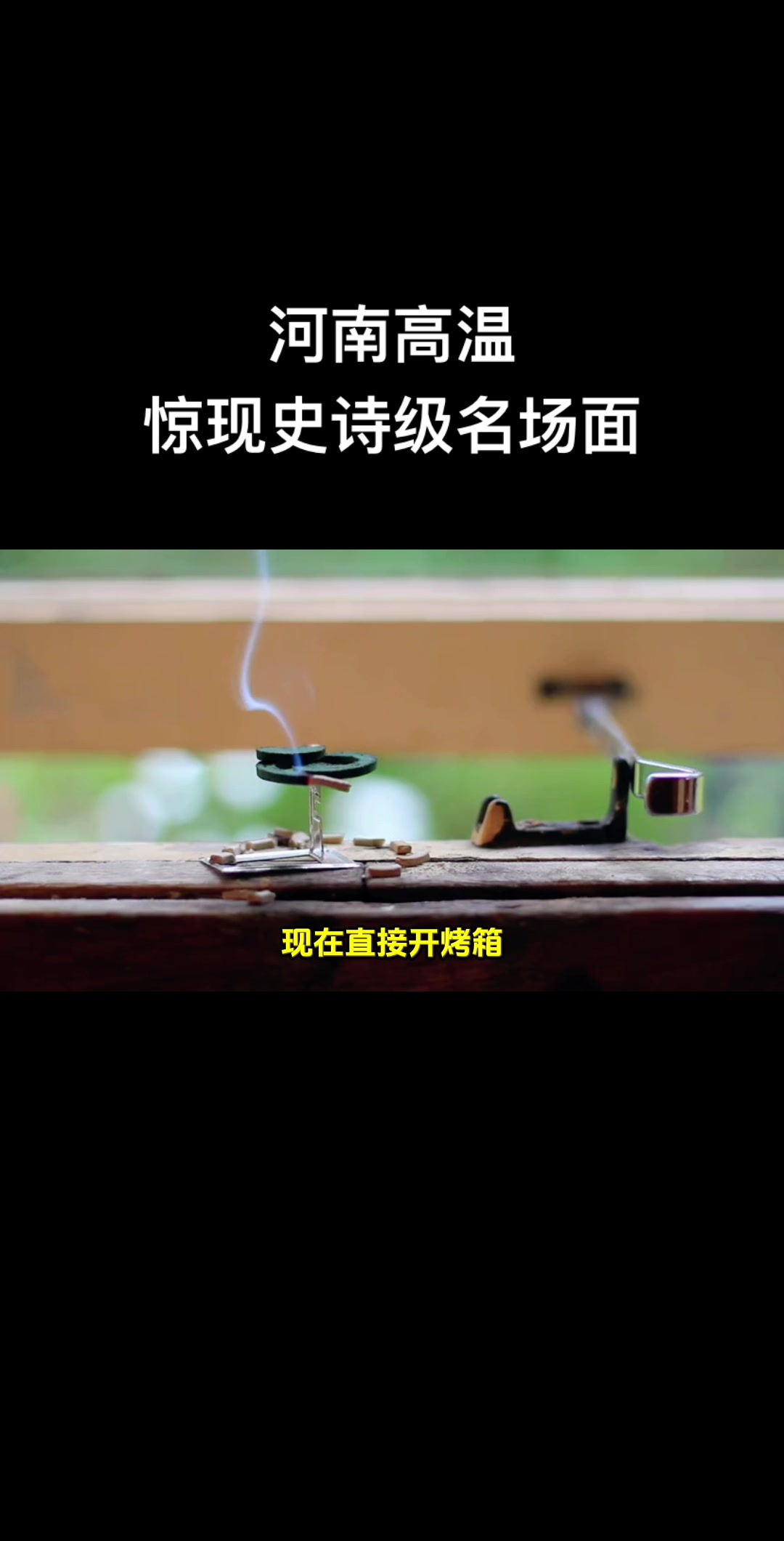 河南高温惊现史诗级名场面!10.8天 #河南高温 #蚊子热死了 #气候危机 ...