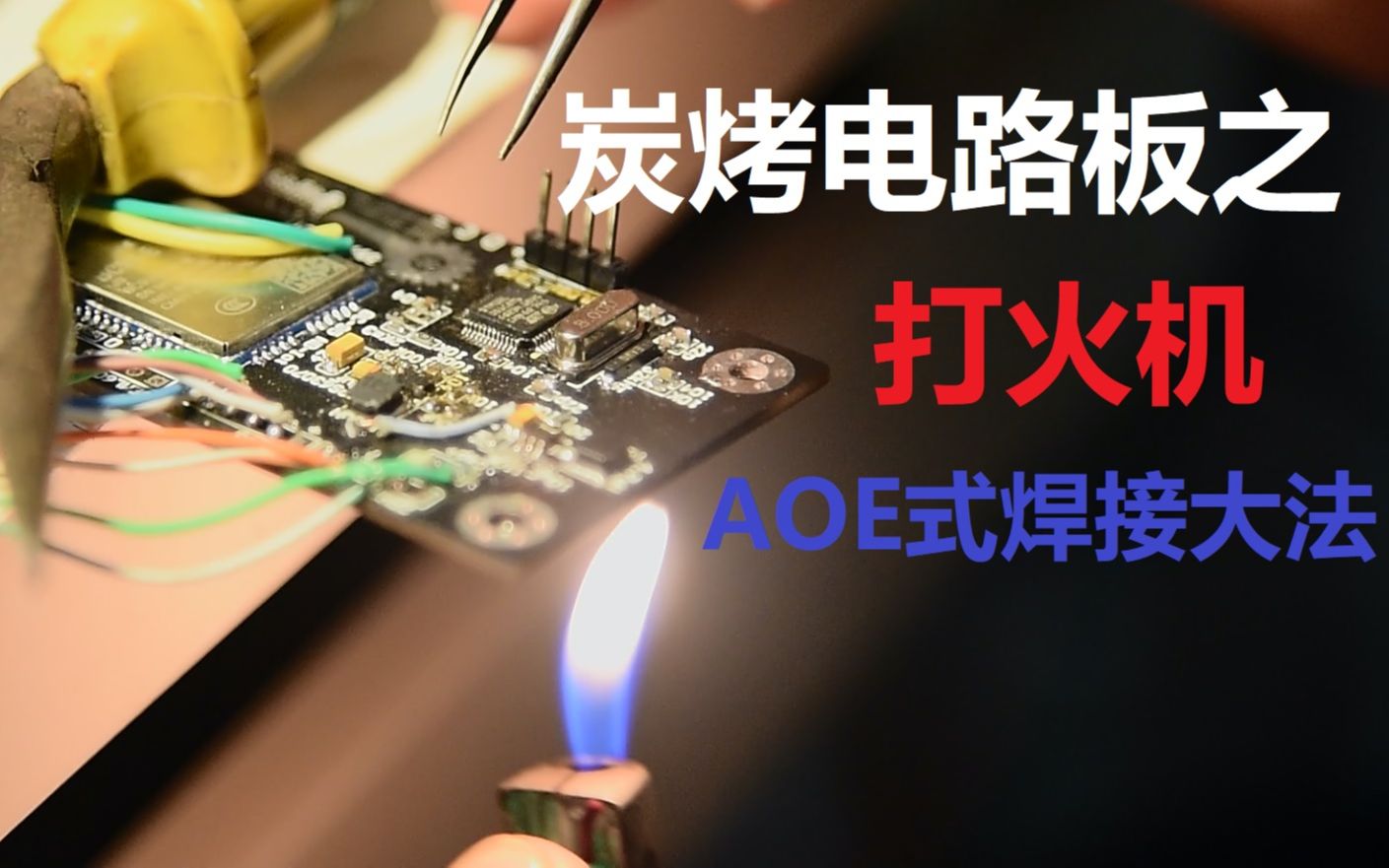 火烤电路板之打火机AOE焊接大法!