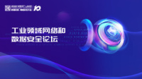 工业领域网络和数据安全论坛