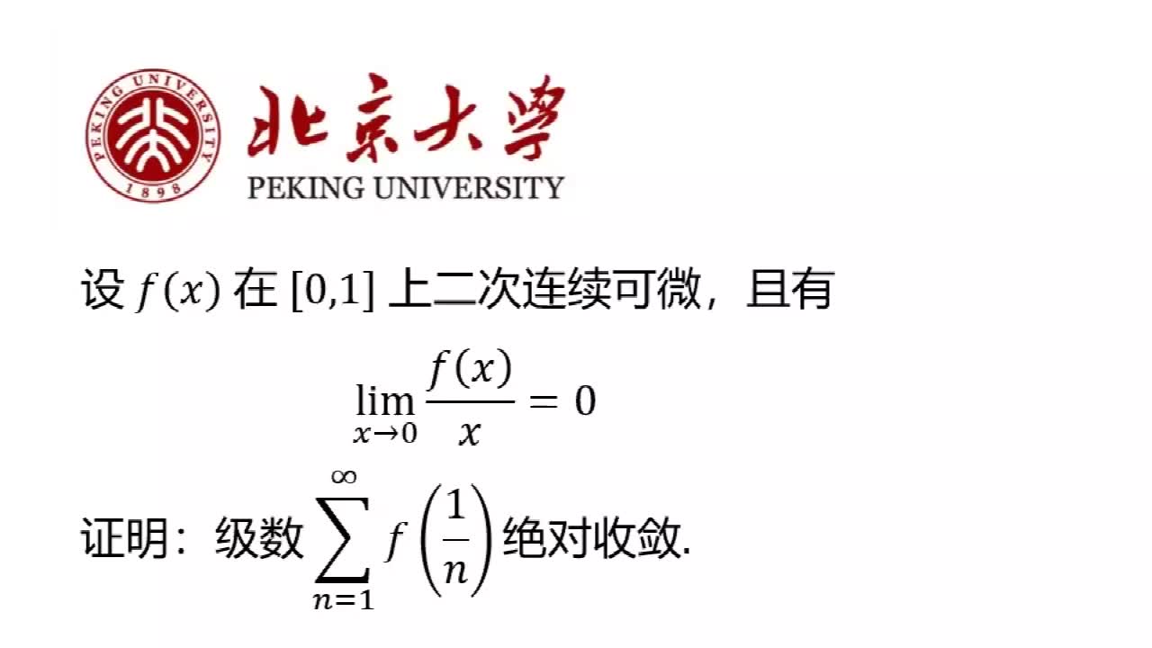 【北京大学】《数学分析》考研题:无穷小量与级数收敛