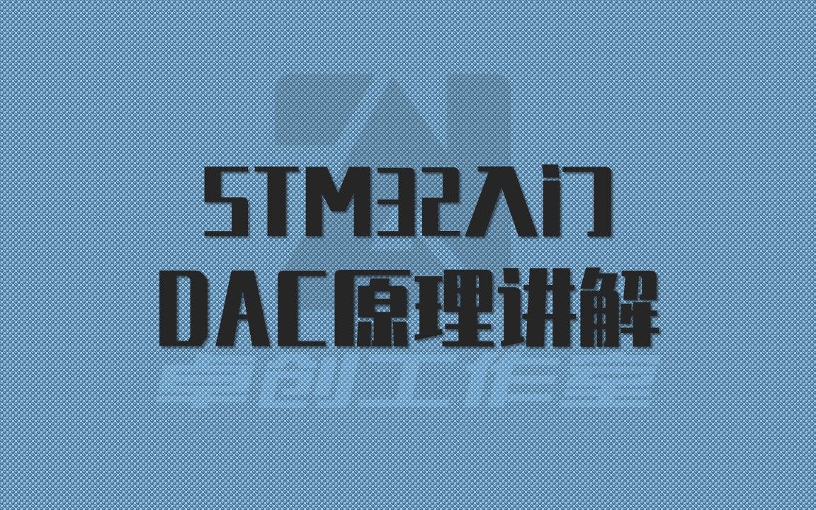 STM32入门——DAC原理讲解