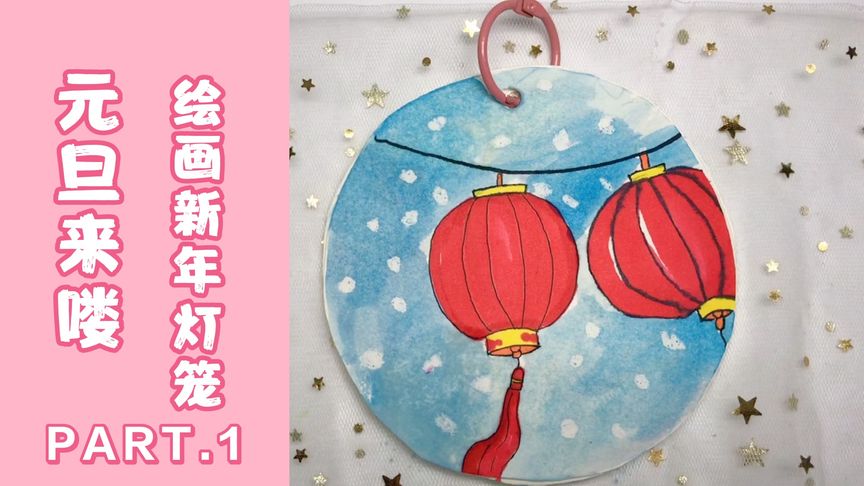 简笔画《灯笼》元旦来喽,新的一年新气象,大红灯笼高高挂!