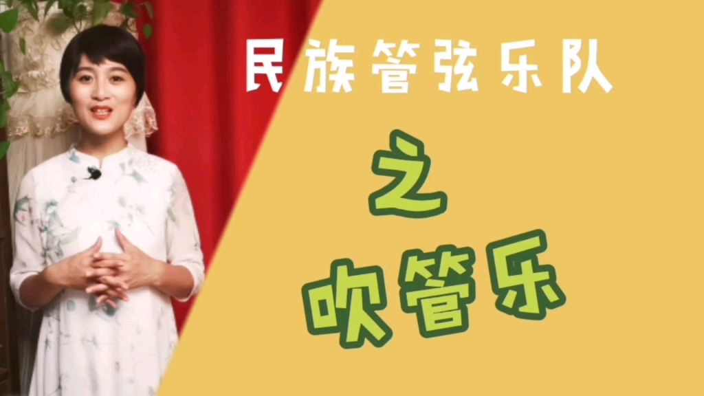 民族管弦乐之吹管乐器!