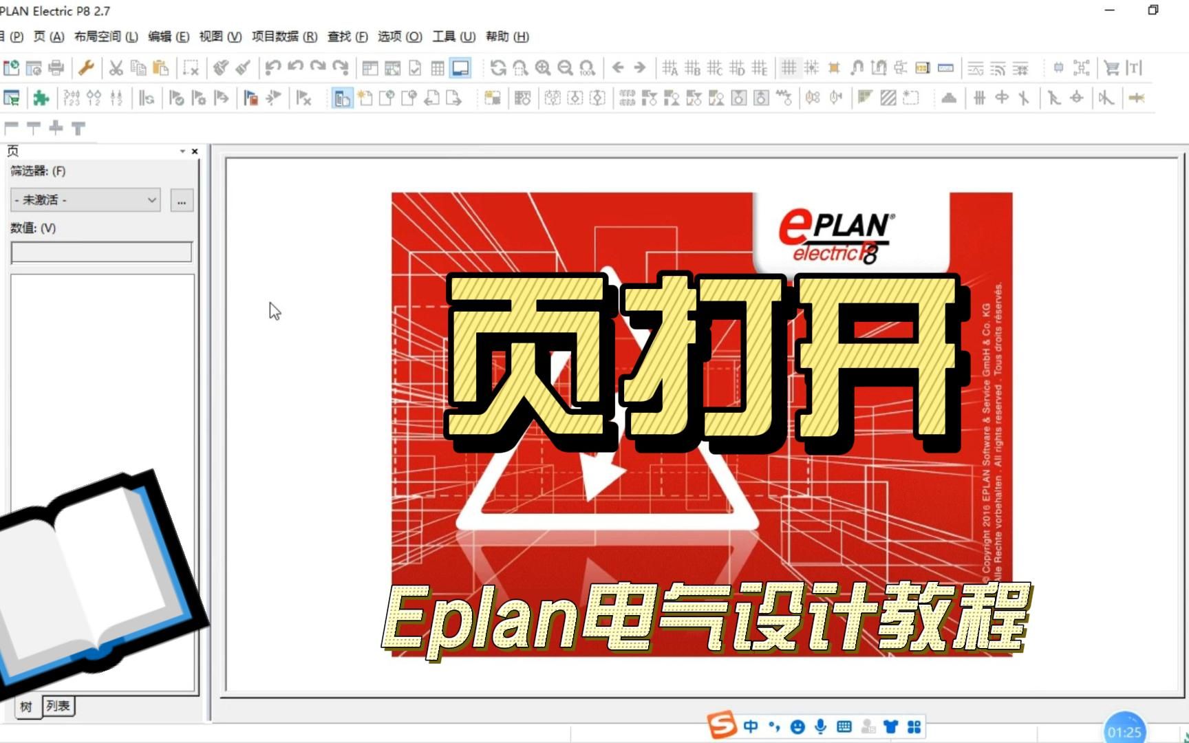 7.Eplan电气设计教程-页打开