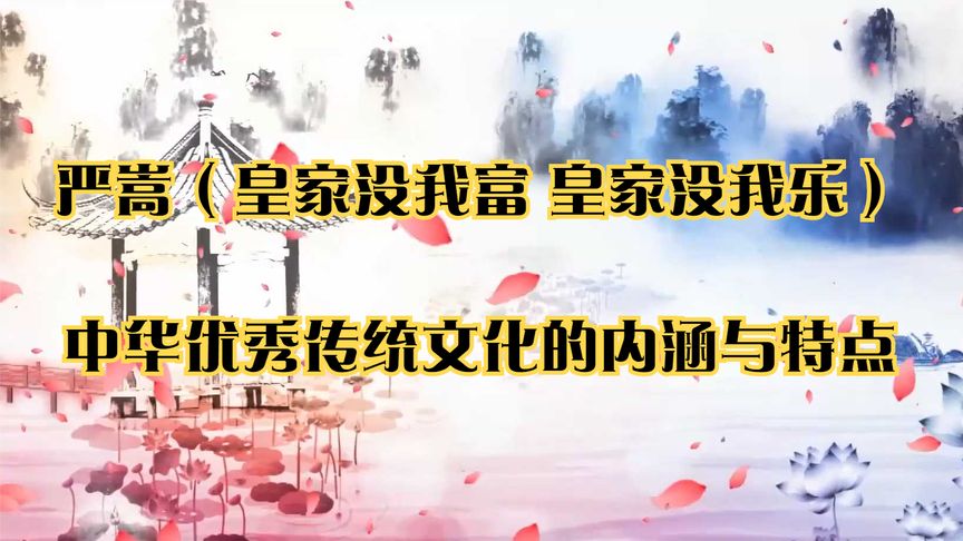 严嵩(皇家没我富 皇家没我乐)_中华优秀传统文化的内涵与特点