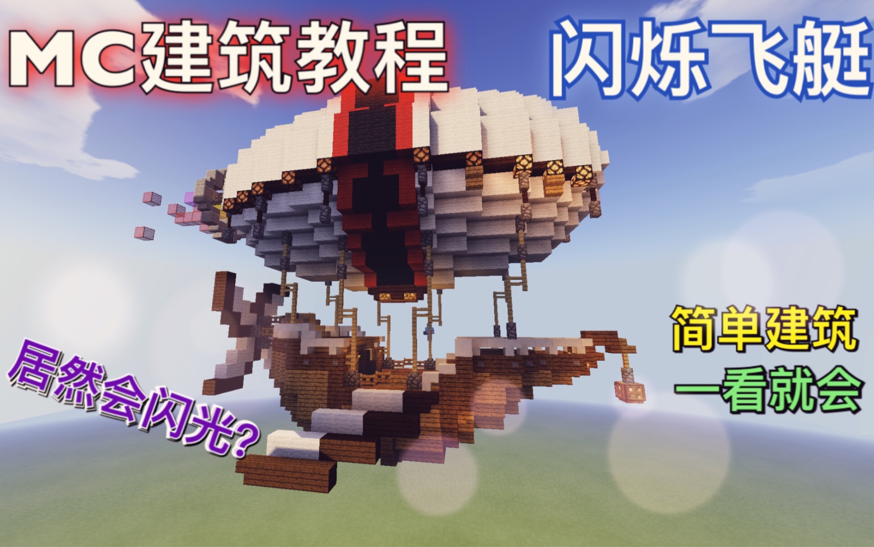 【素晴】9分钟教你做"闪烁飞艇"Minecraft建筑教程(我的世界)简单向