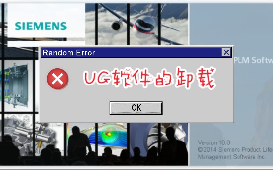 UG软件如何卸载完全?