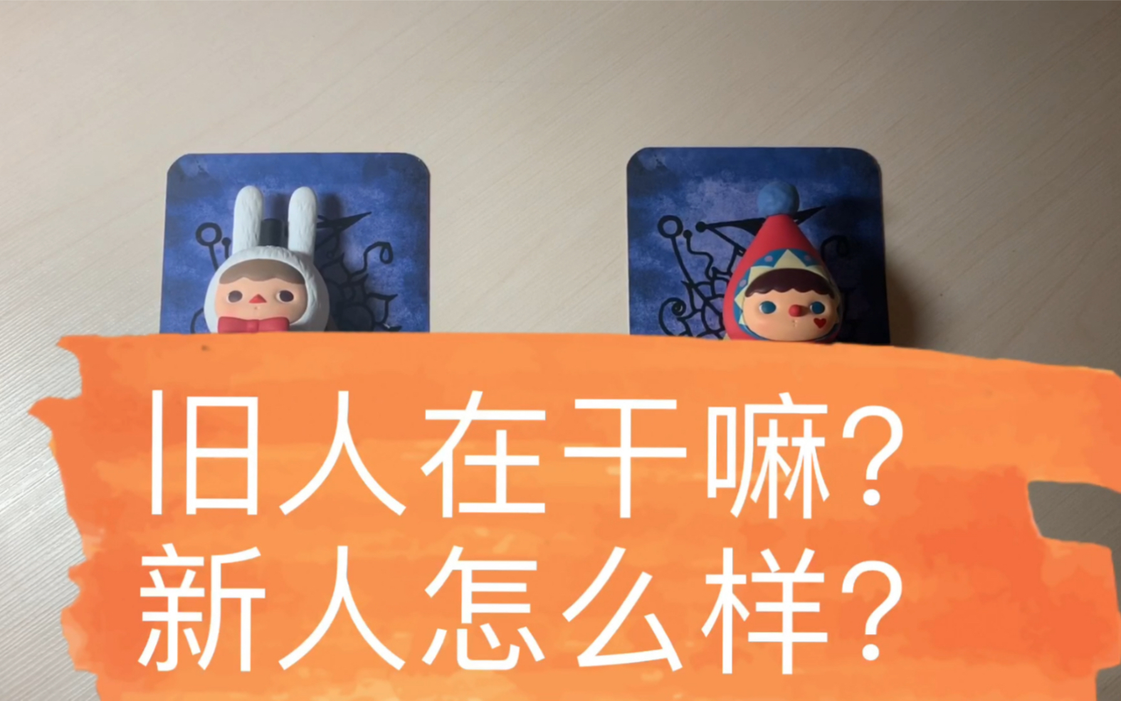 【Healer的塔罗占卜】旧人在干嘛?新人怎么样?近期能量检测