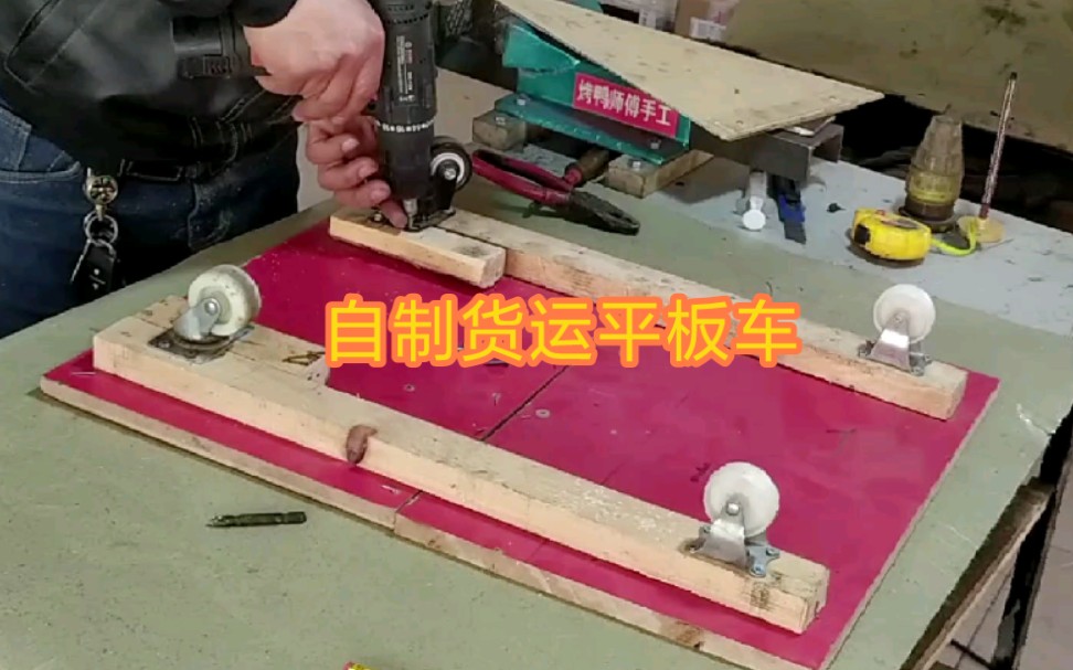 亲自动手丰衣足食,自制货运平板车