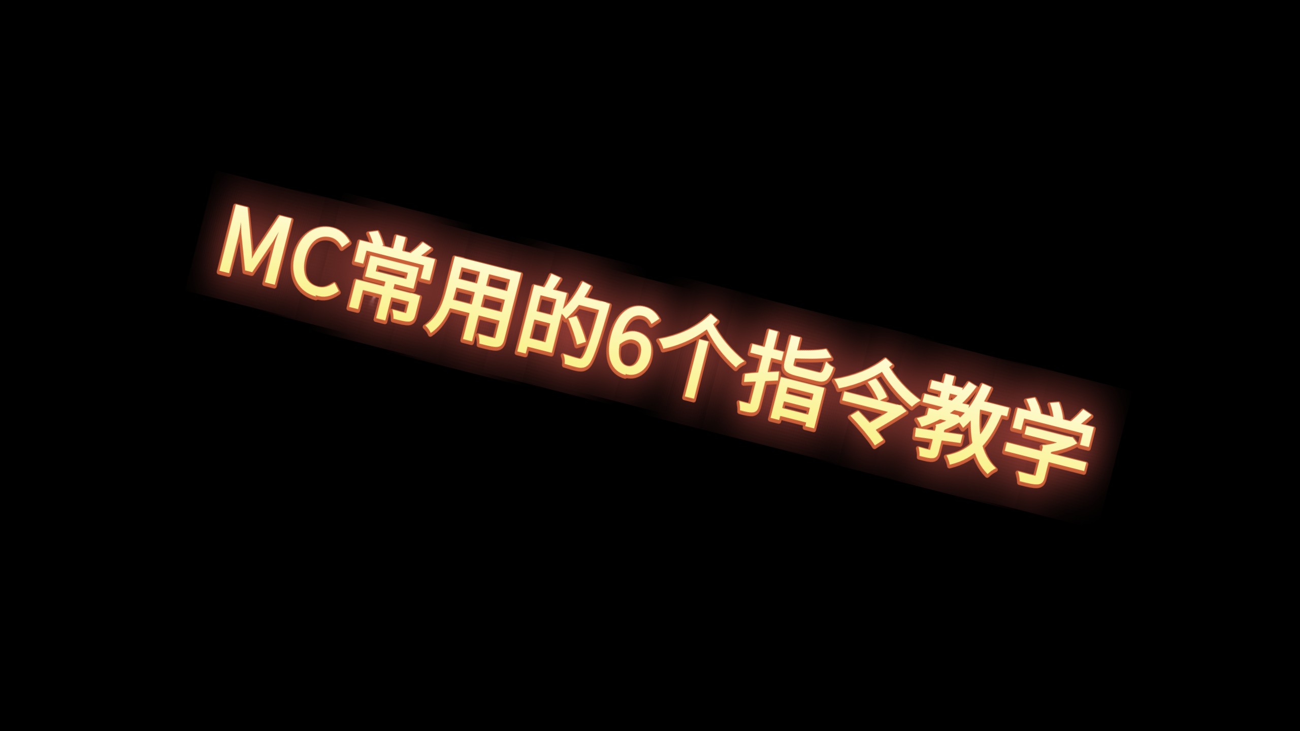 MC常用的6个指令:杀死指令、显示文字指令、聊天框内容指令、传送...