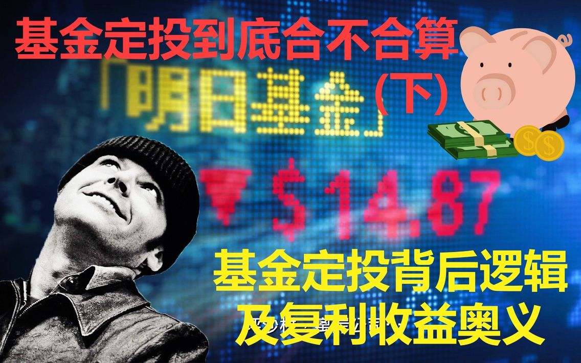 基金定投到底合不合算 下集 基金定投背后逻辑及复利收益奥义
