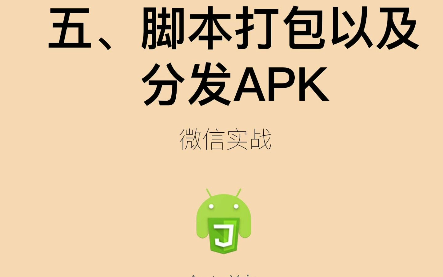 Auto.js从0基础到为所欲为实战课程-05