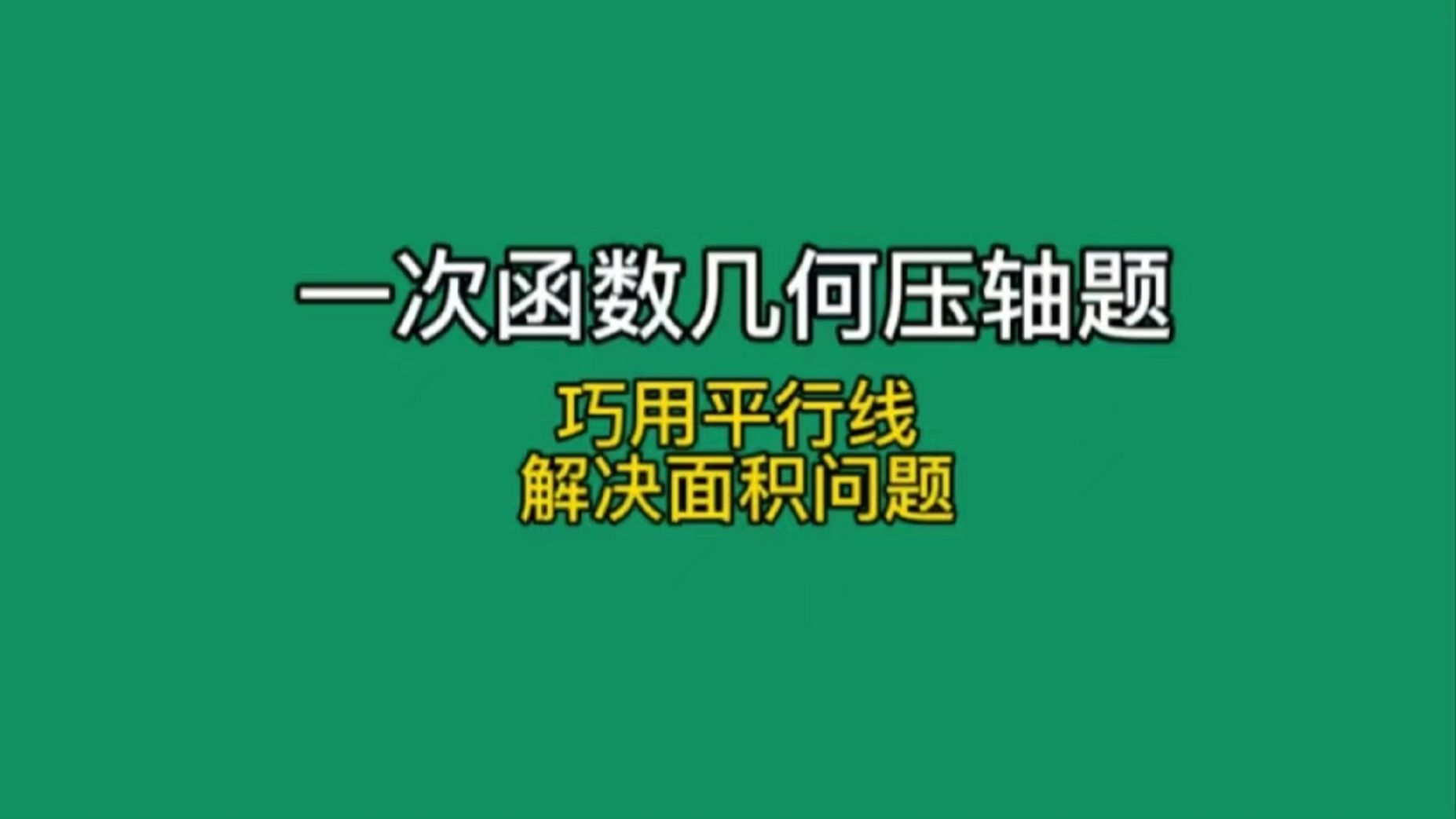 一次函数几何压轴题:巧用平行线解决面积问题