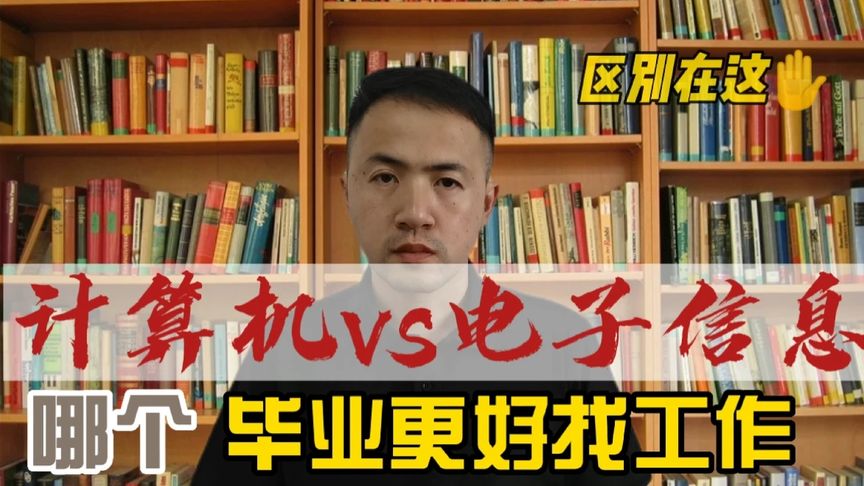 电子信息和计算机,毕业哪个更好找工作?核心区别在这里