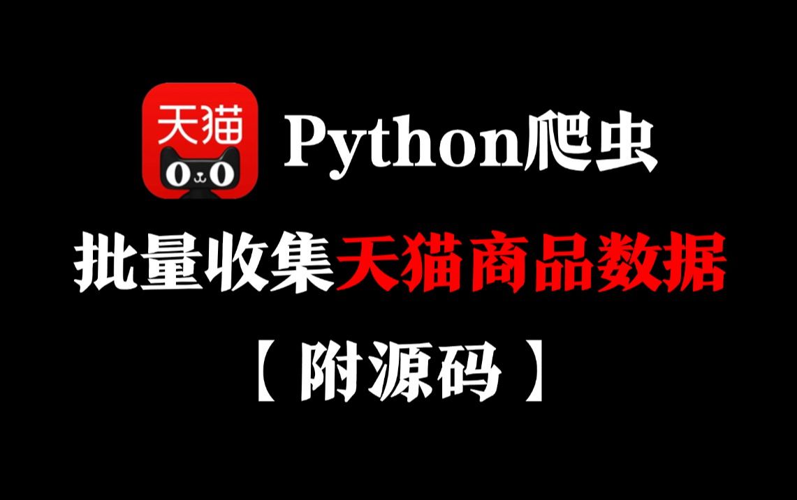 【Python爬虫】用Python分析天猫购物平台商品、评论数据,python爬虫...