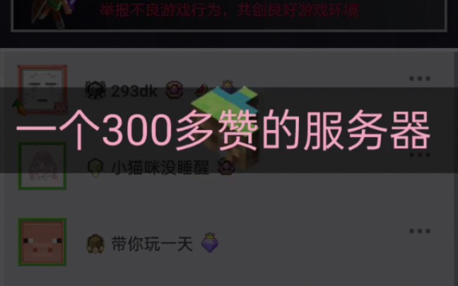 《我的世界》手机版推荐一个服务器
