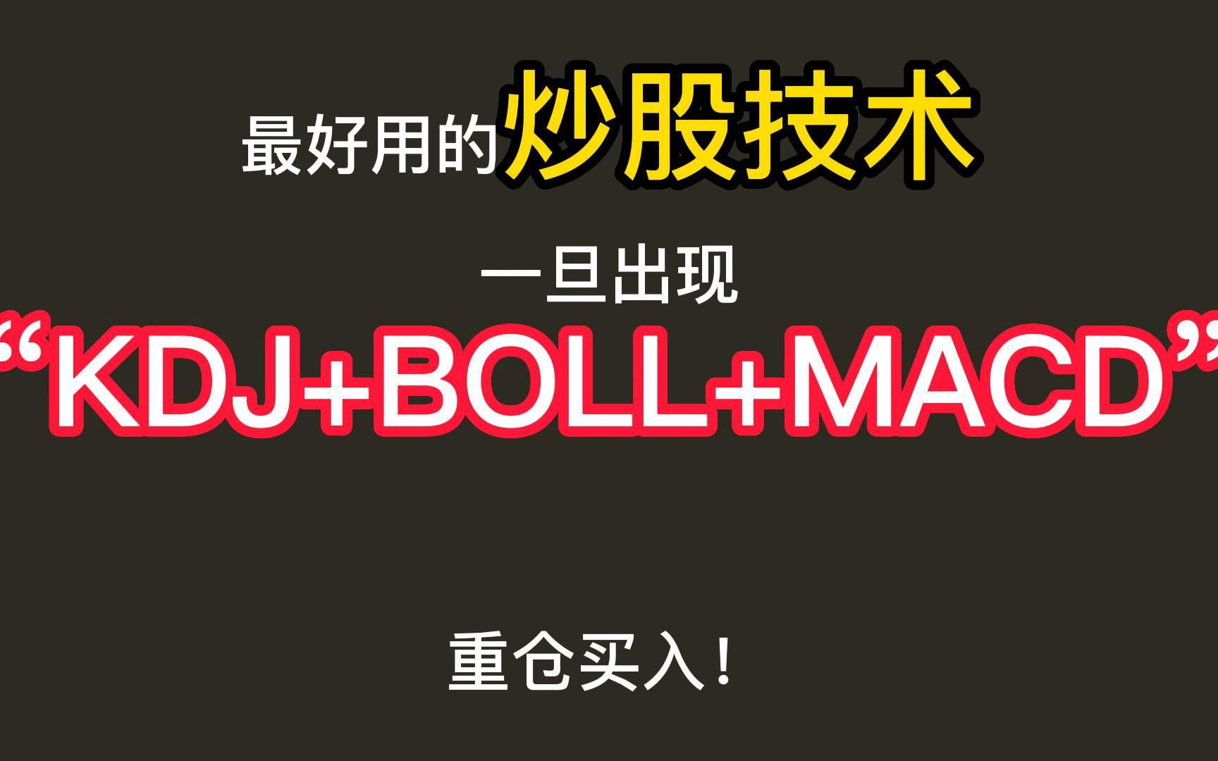 最好用的炒股技术:一旦出现“KDJ+BOLL+MACD”三指标共振,重仓...