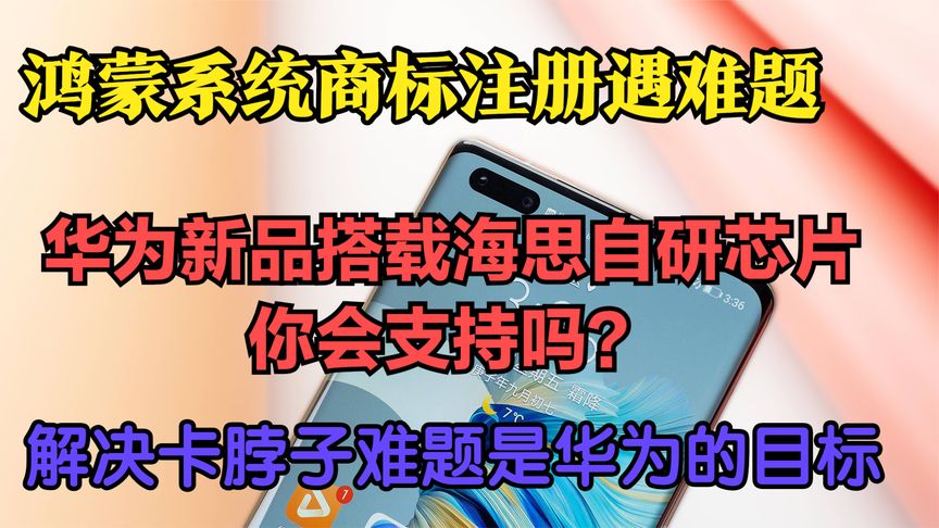 华为新品电脑搭载海思自研芯片和鸿蒙系统,你会支持吗?